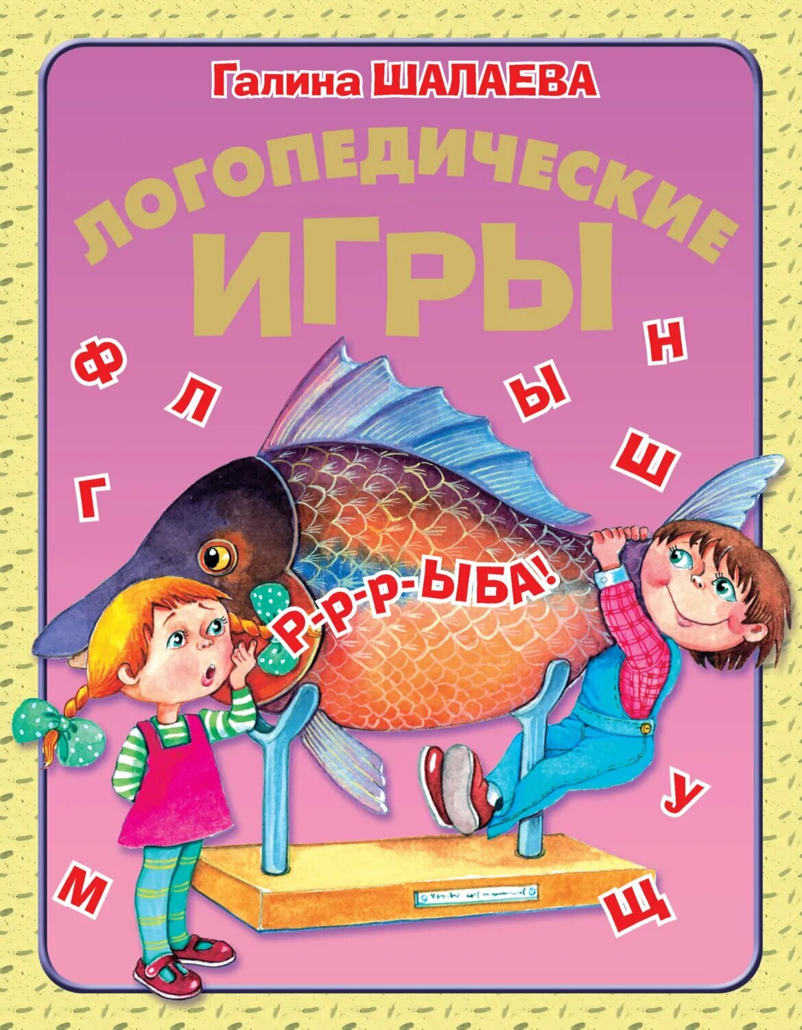 Логопедические игры [Цифровая книга]