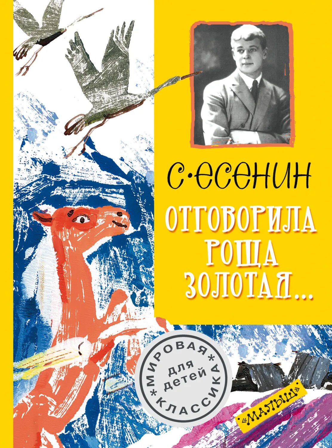 Отговорила роща золотая… [Цифровая книга]