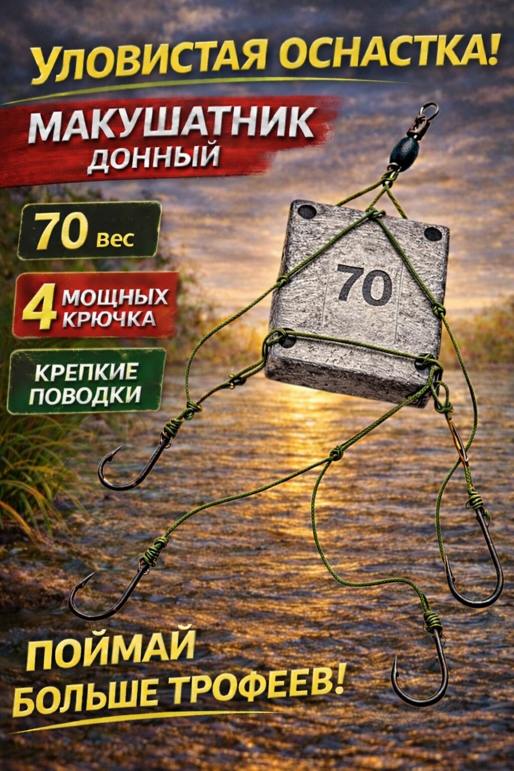 Оснастка макушатник 70 г для карпа, донный монтаж, 4 карповых крючка №2, поводки 35 lb, снасть для рыбалки