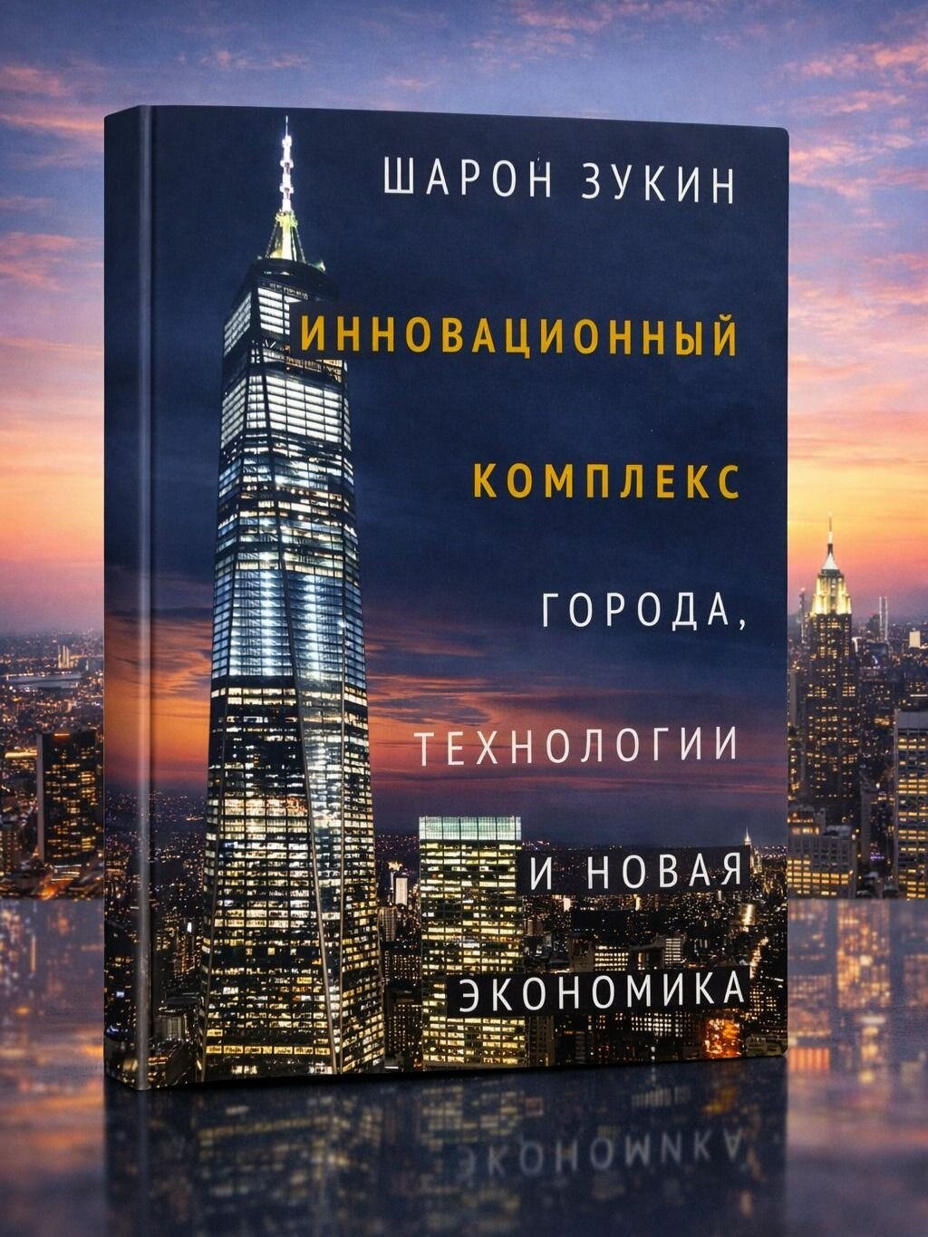 Инновационный комплекс. Города, технологии и новая экономика
