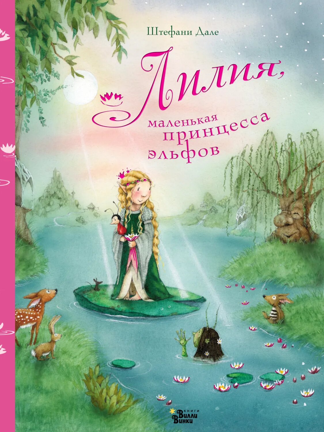 Лилия, маленькая принцесса эльфов [Цифровая книга]