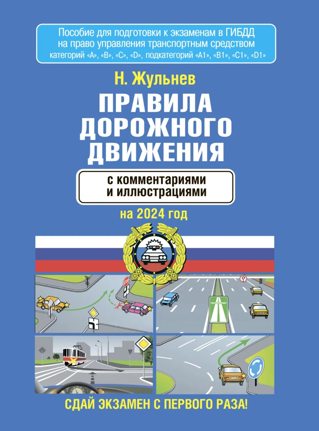 Правила дорожного движения с комментариями и иллюстрациями на 2024 год [Цифровая книга]