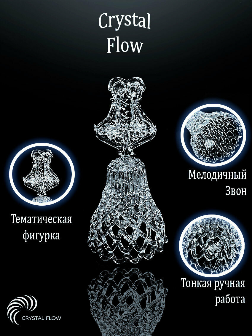 Большой Хрустальный Колокольчик знак зодиака "Близнецы"