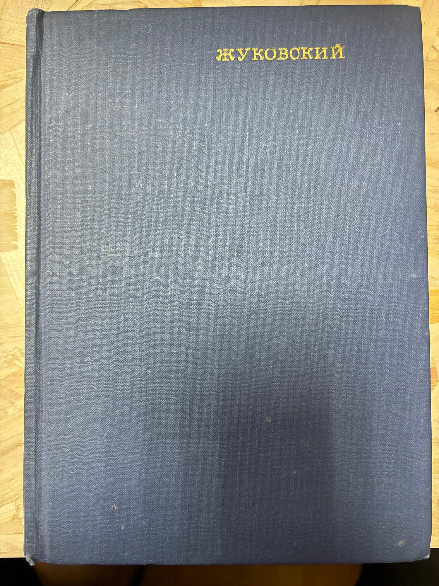 Жуковский 1975 г. ISBN 2049439467013