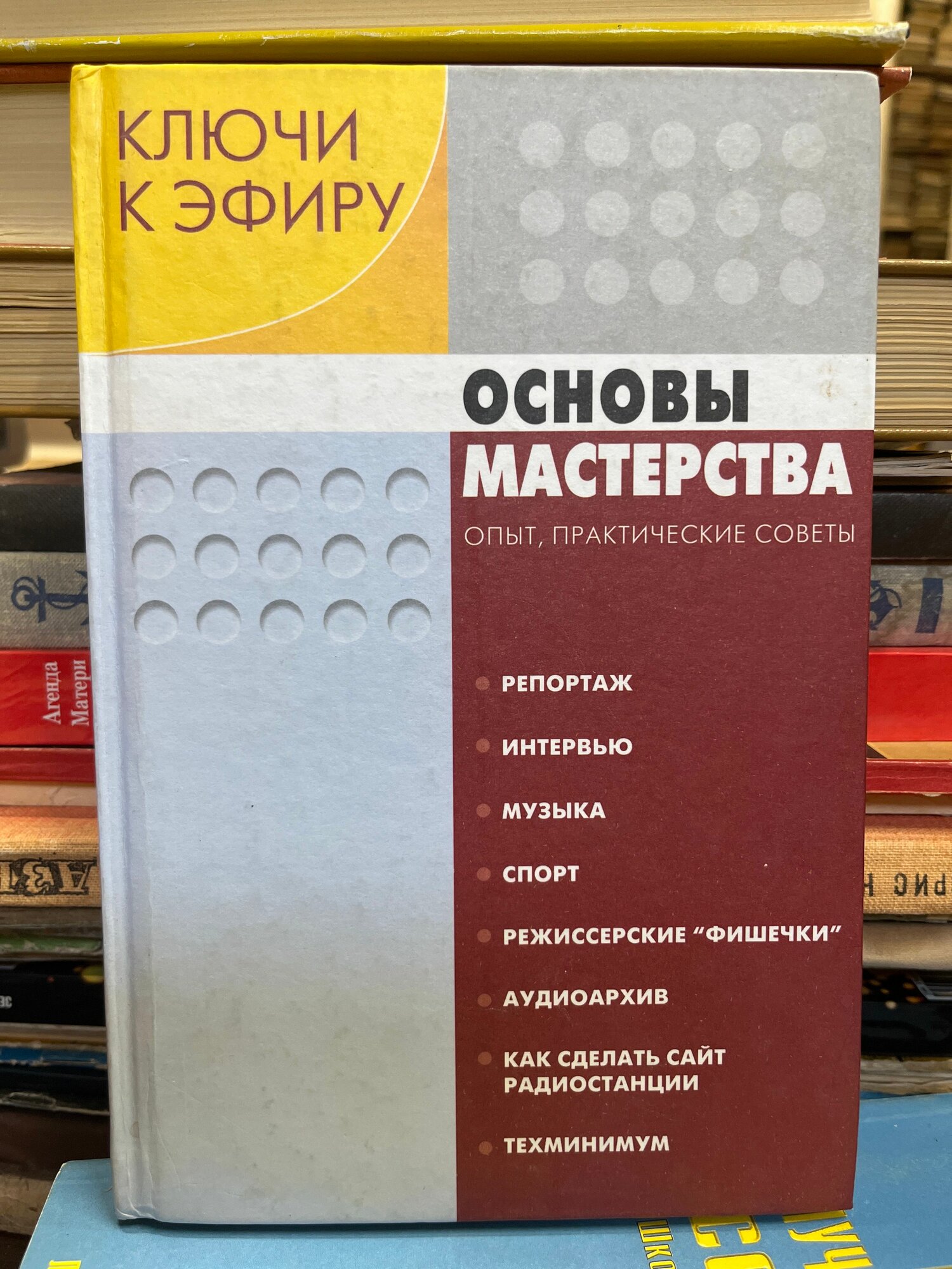 Ключи к эфиру. Основы мастерства: Опыт, практические советы. Книга 2 2007 г. ISBN 2049439474660