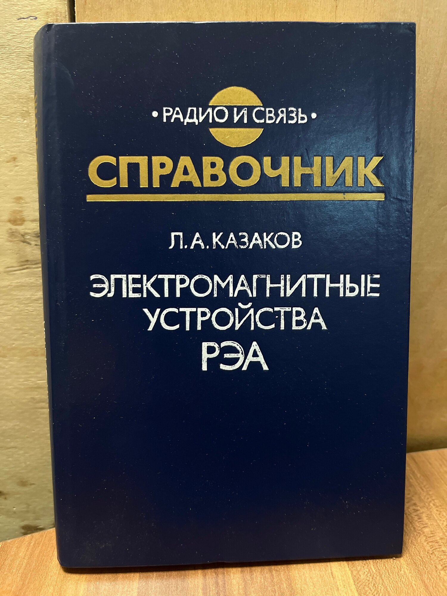 Электромагнитные устройства РЭА 1991 г. ISBN 2049439462858