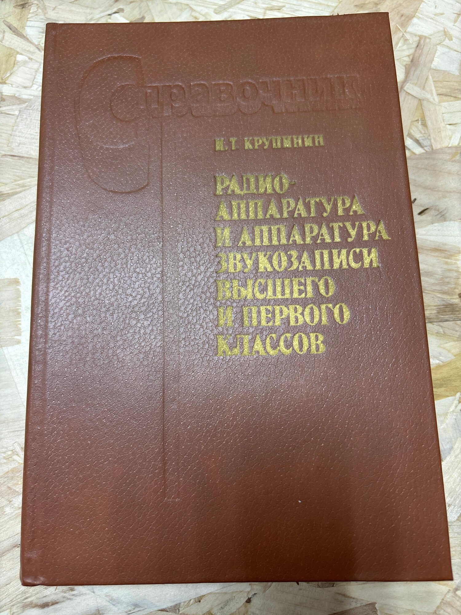 Радиоаппаратура и аппаратура звукозаписи высшего и первого классов 1981 г. ISBN 2049439462353