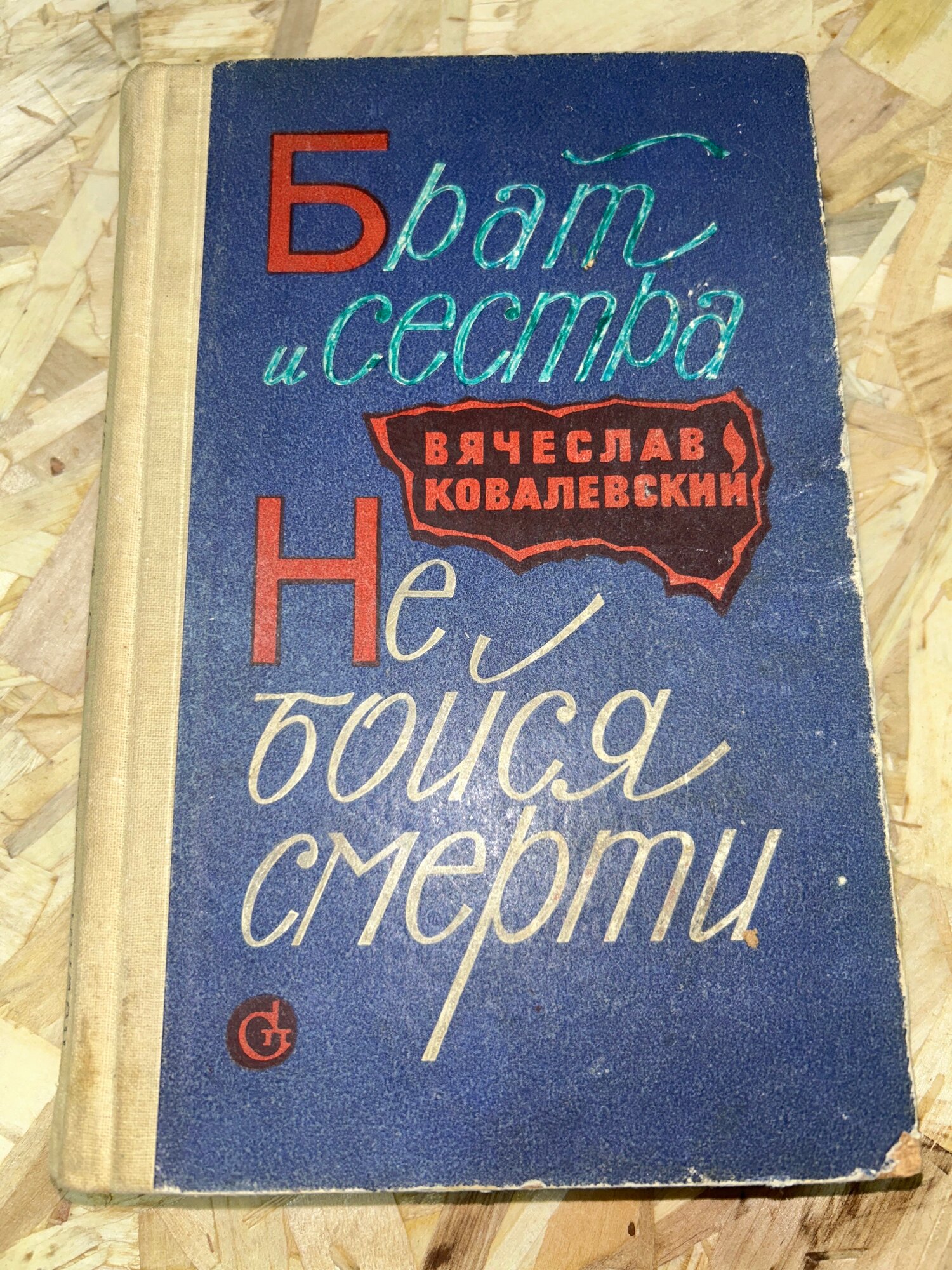 Брат и сестра. Не бойся смерти 1964 г. ISBN 2049439466740