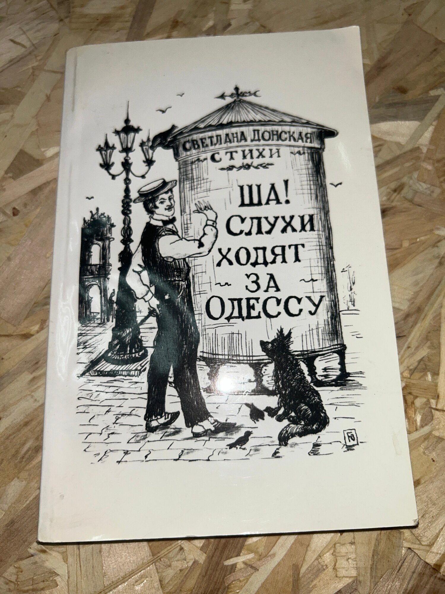 Ша! Слухи ходят за Одессу. Стихотворения 2007 г. ISBN 2049439467570