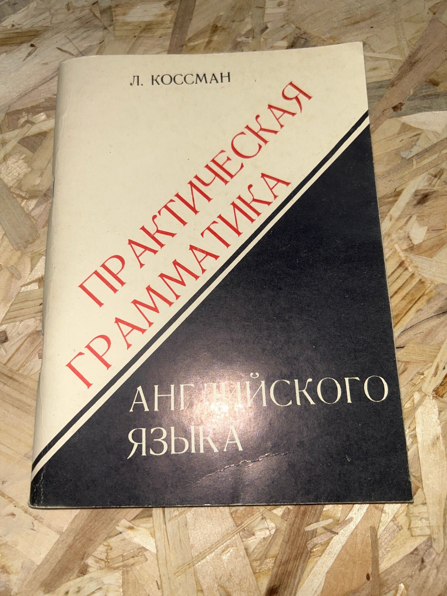 Практическая грамматика английского языка 1991 г. ISBN 2049439467686