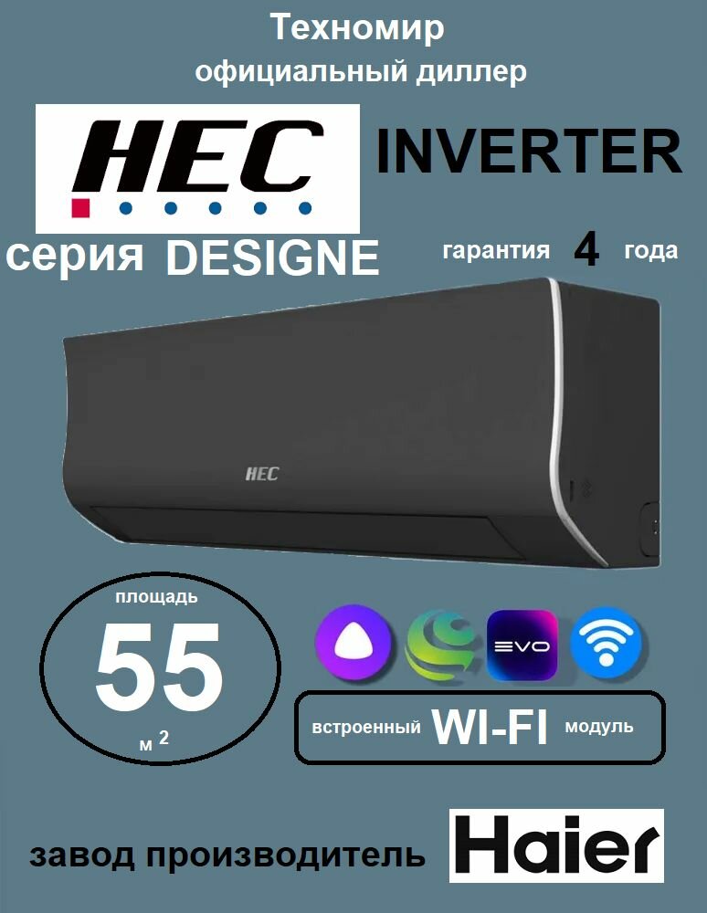 Сплит-система HEC (Design) 18HRE03/R3-B (DB) инвертор, для помещения до 55 м2, С Wi-Fi управлением, Алиса, Умный дом, Гарантия 4 года!