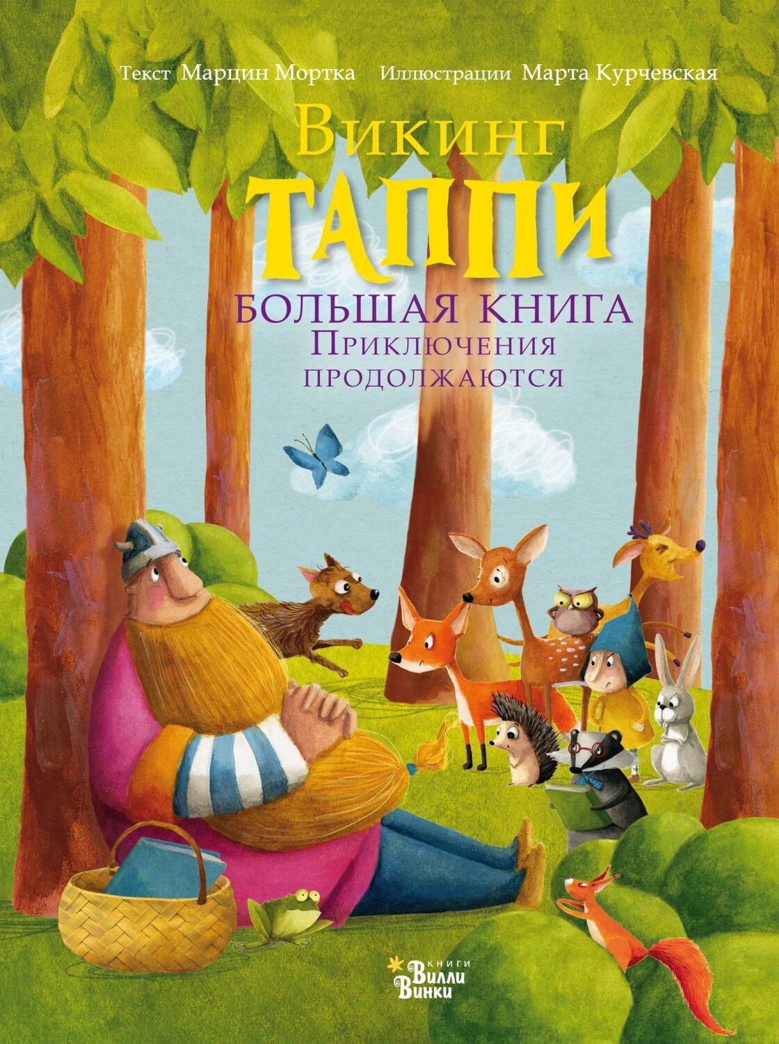 Викинг Таппи. Большая книга. Приключения продолжаются [Цифровая книга]