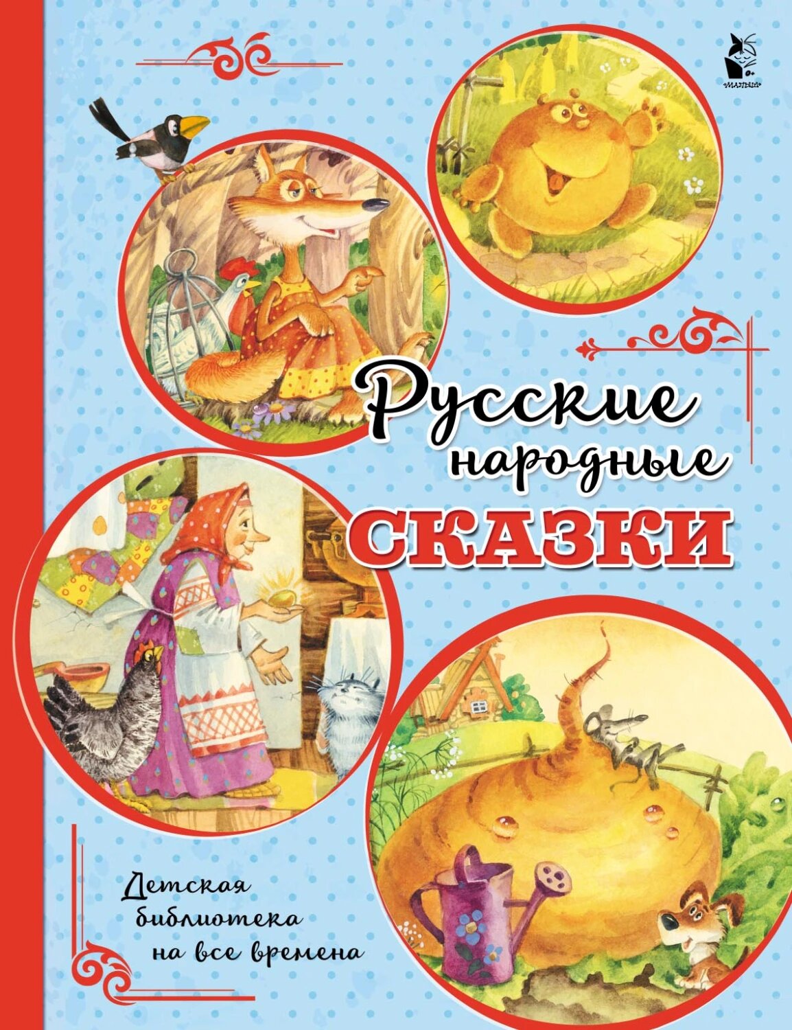Русские народные сказки [Цифровая книга]