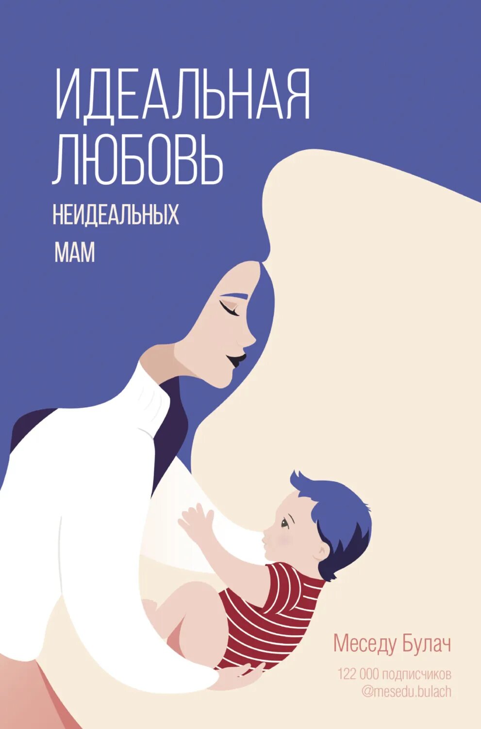 Идеальная любовь неидеальных мам [Цифровая книга]