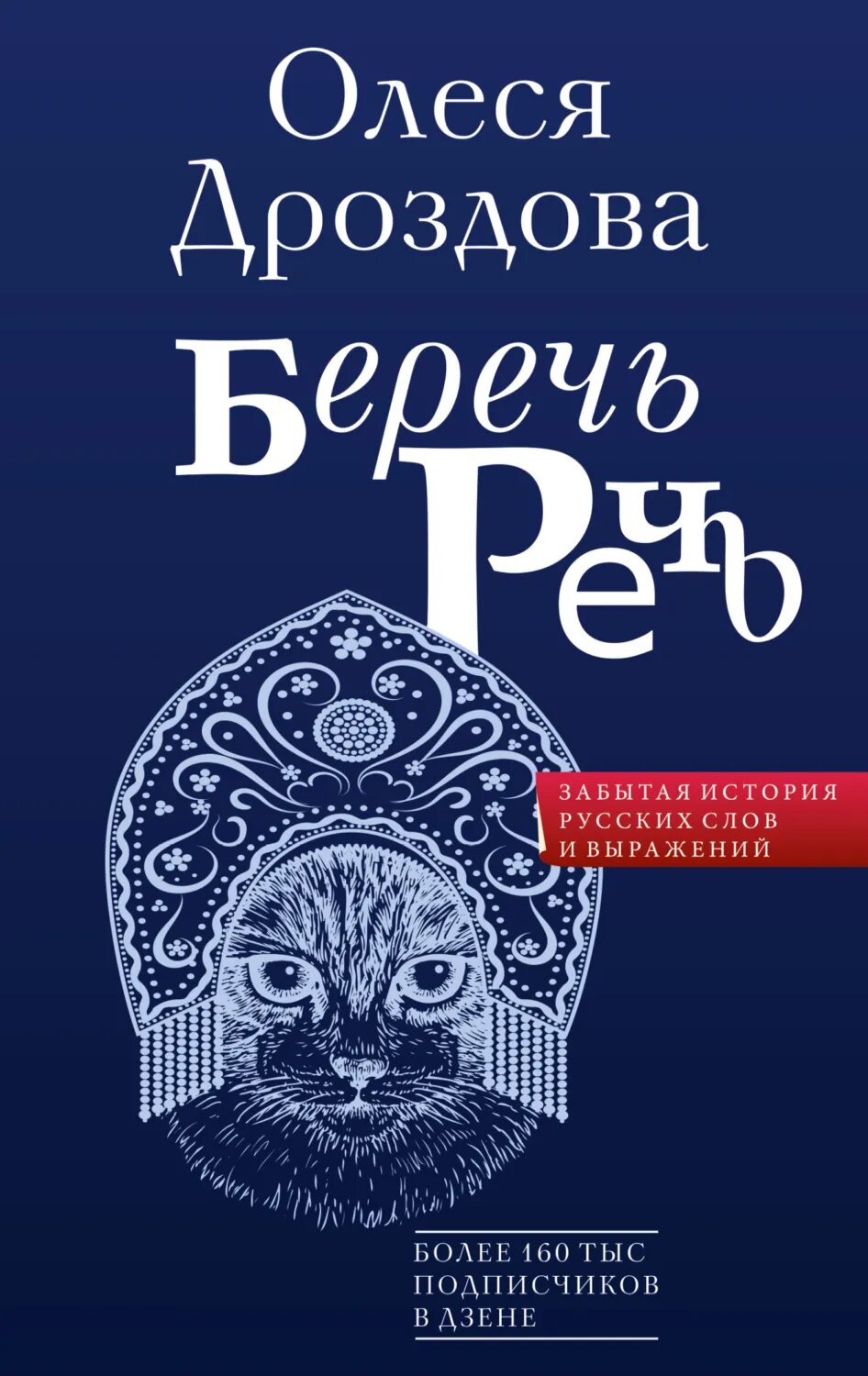 Беречь речь. Забытая история русских слов и выражений [Цифровая книга]
