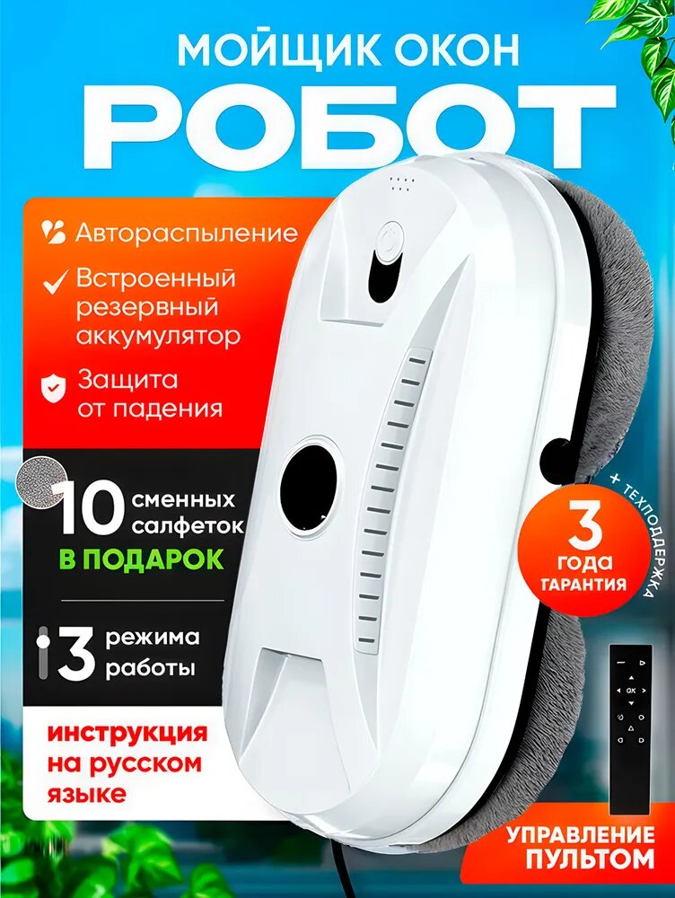 Робот для мойки окон, с Автораспылением и пультом, RWC_ob_Xcqk_D, белый