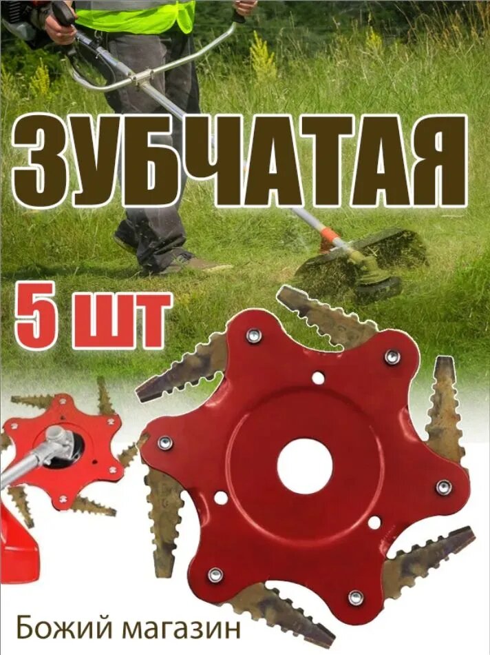 Нож для садового инструмента, 6 лезвий, 25 см, 5 шт, для триммера/мотокосы, красный
