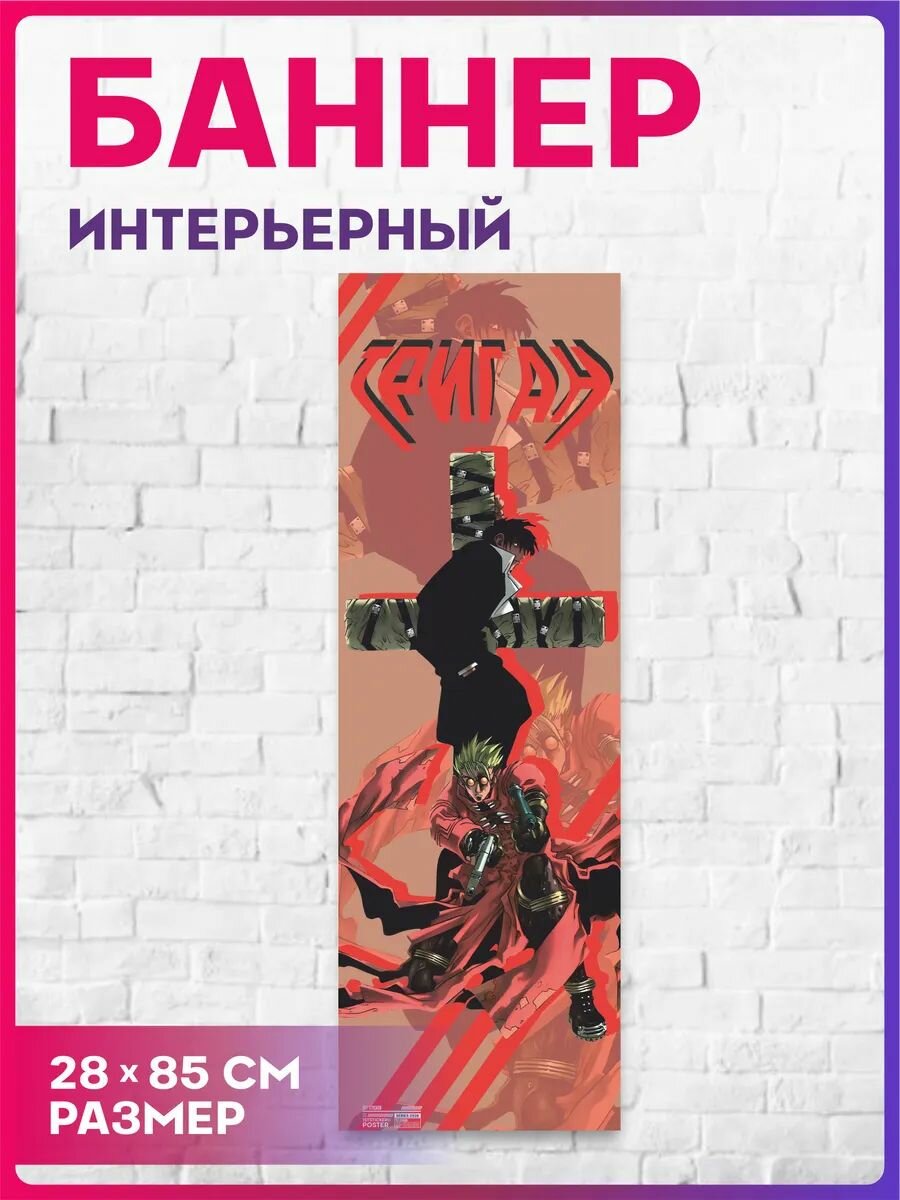 Баннер на стену Триган