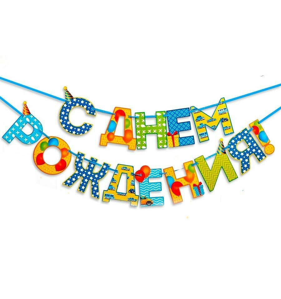 Гирлянда на ленте "С Днём Рождения!", бумажная растяжка из букв на стену, праздничное декоративное украшение для дома на день рождения, длина 250 см