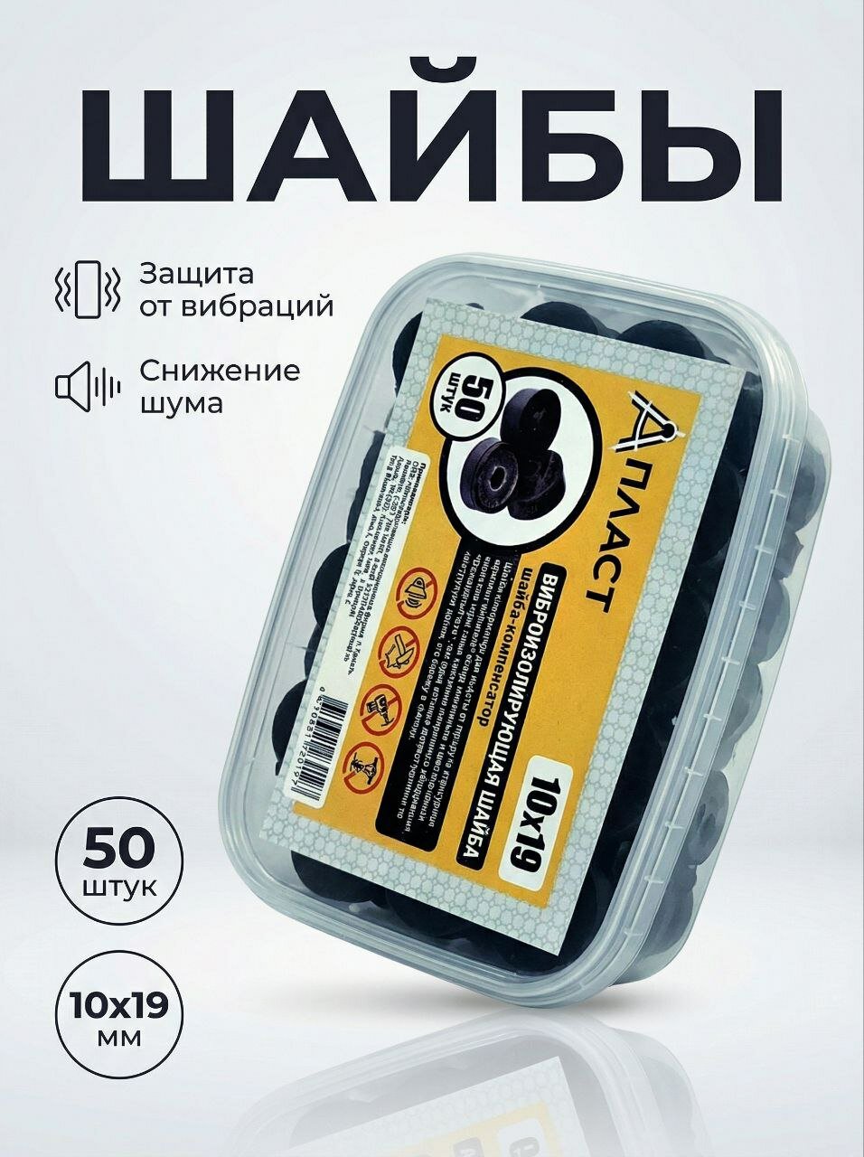 Шайбы-компесаторы А-Пласт, виброшайбы, для шумоизоляции, резина, 50шт, черные
