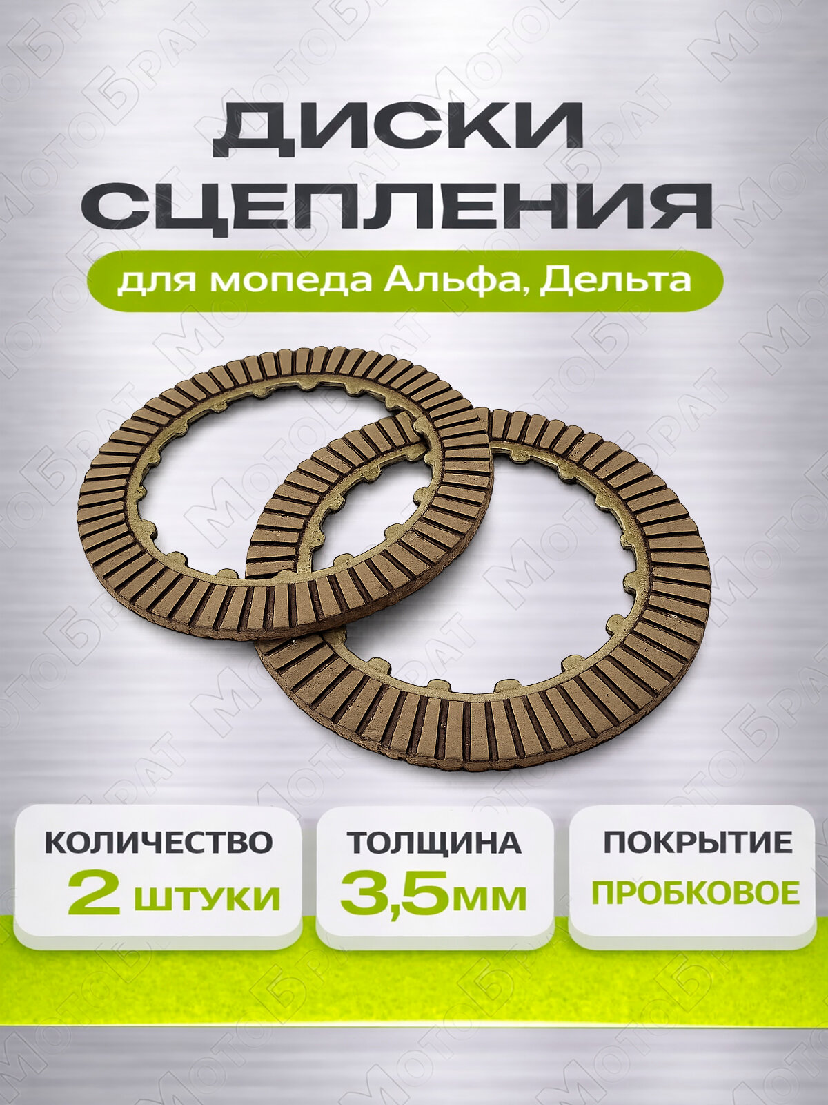 Диски сцепления усиленные для мопеда Дельта/Альфа