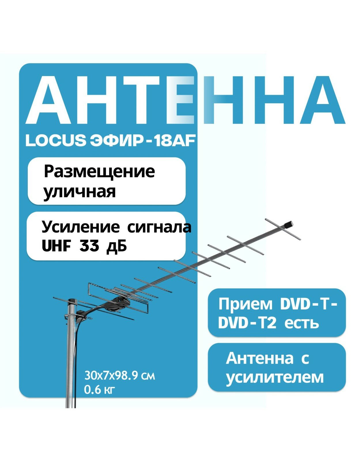 Антенна Locus "ЭФИР-18" AF, уличная, активная, прием DVB-T, DVB-T2