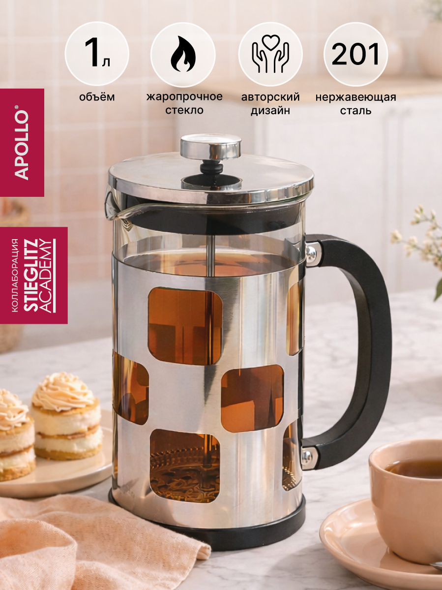 Френч-пресс для чая и кофе Apollo, поршневой чайник, объем 1000 мл