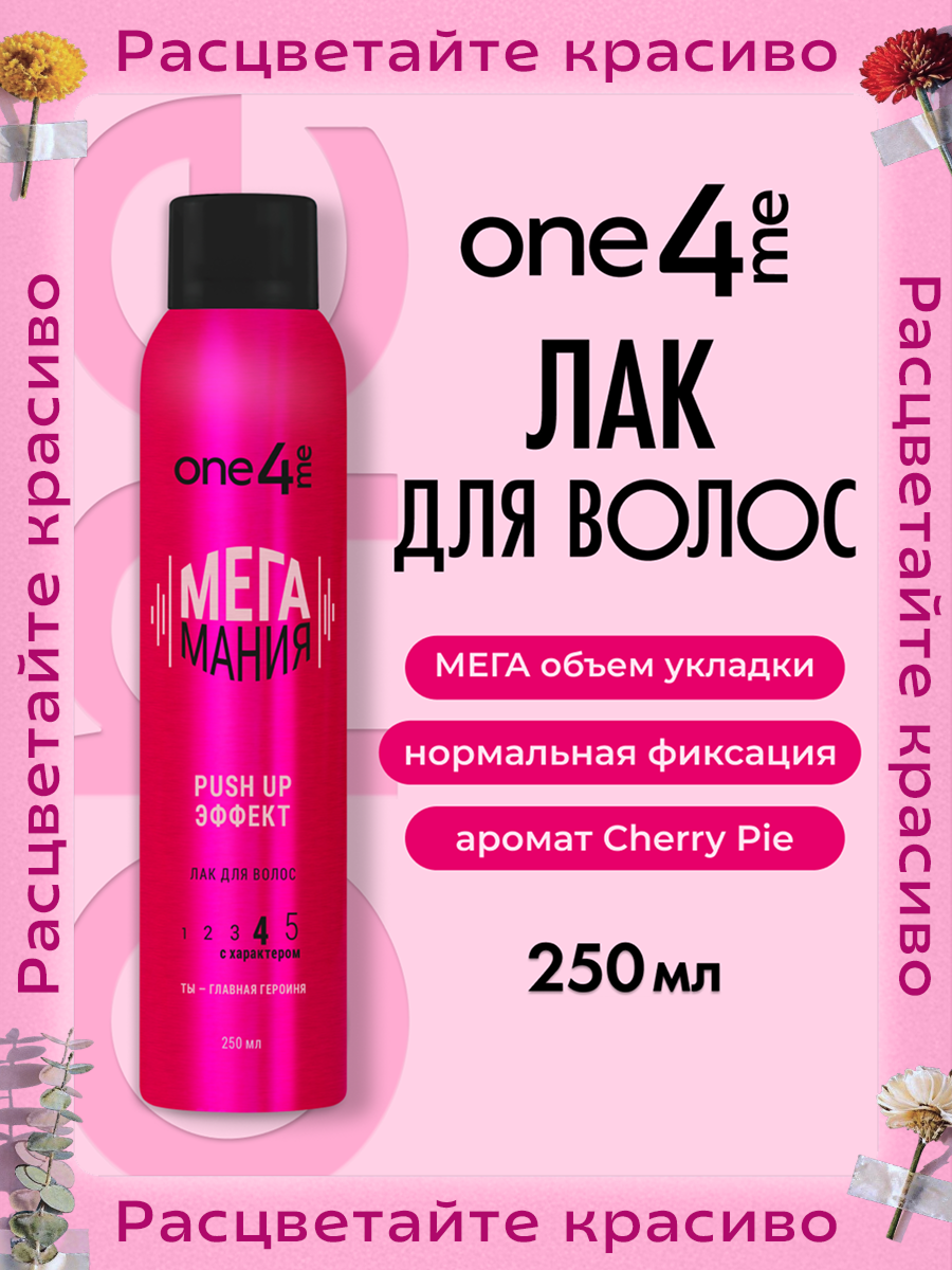 ONE4ME Лак для волос Мегамания PUSH UP эффект, сильная фиксация, 250мл