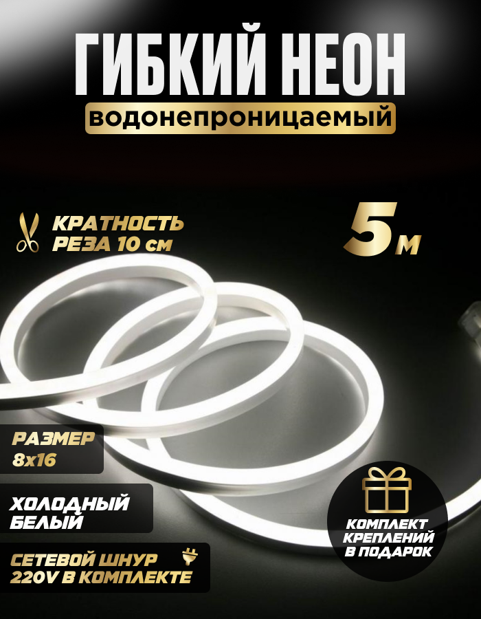 Гибкий неон 5 метров 220В холодный белый