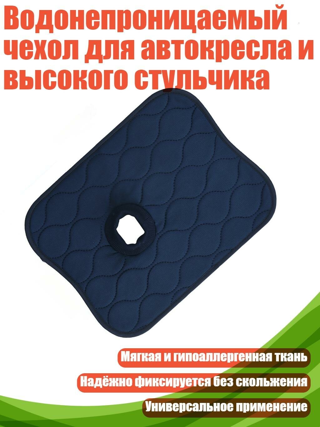 Водонепроницаемый чехол для автокресла и высокого стульчика, Темно-синий