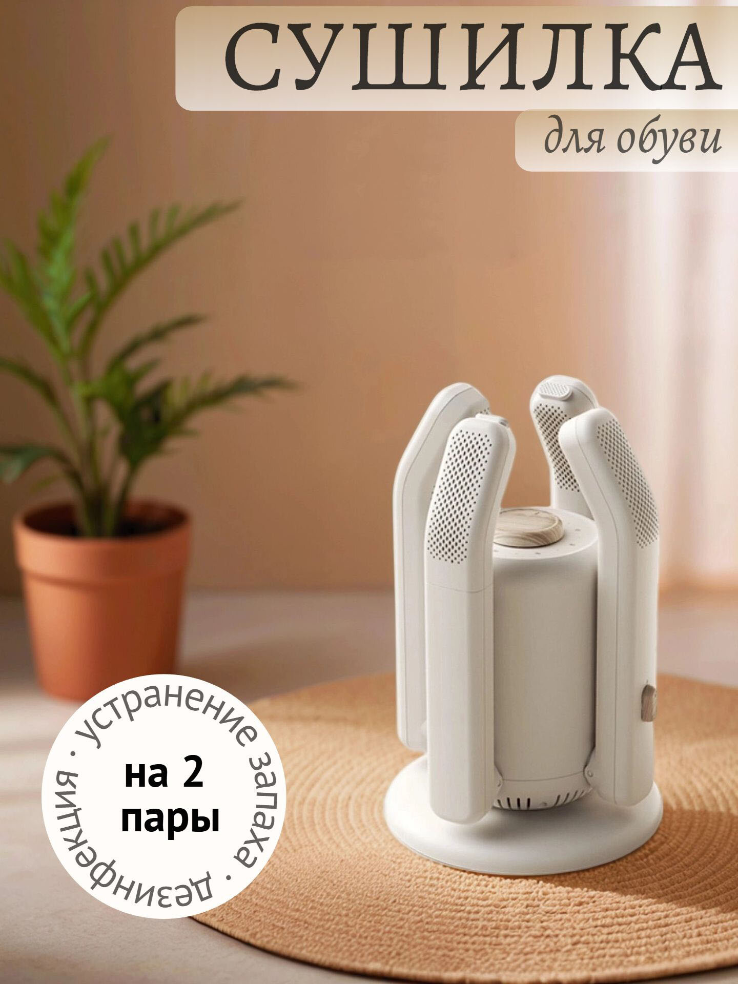 Электрическая сушилка для обуви с ультрафиолетом, на 2 пары, с выдвижными элементами