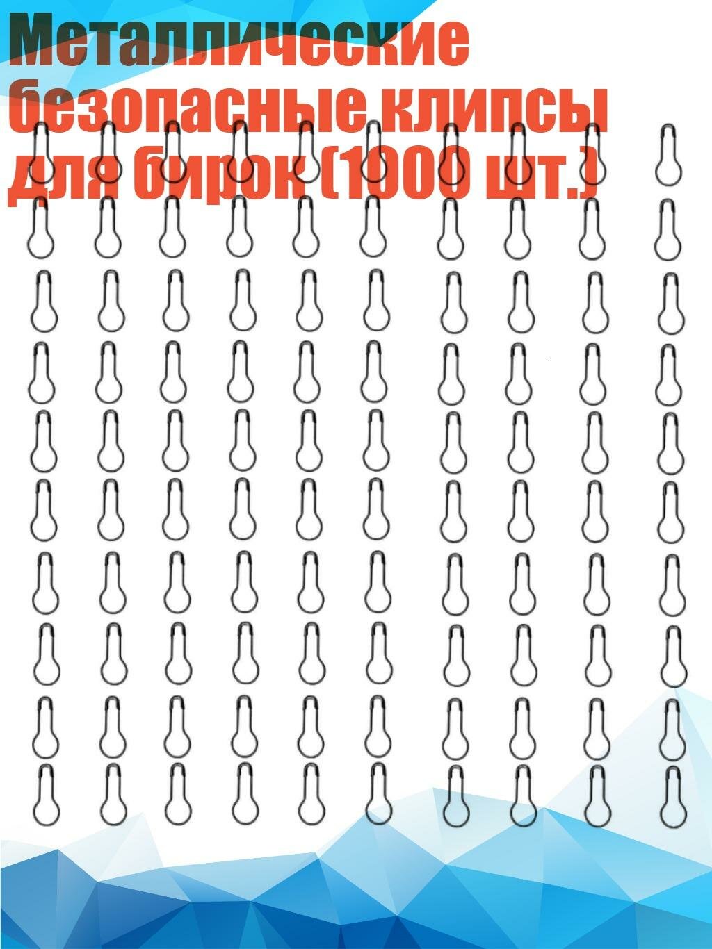 Металлические безопасные клипсы для бирок (1000 шт.), Черный