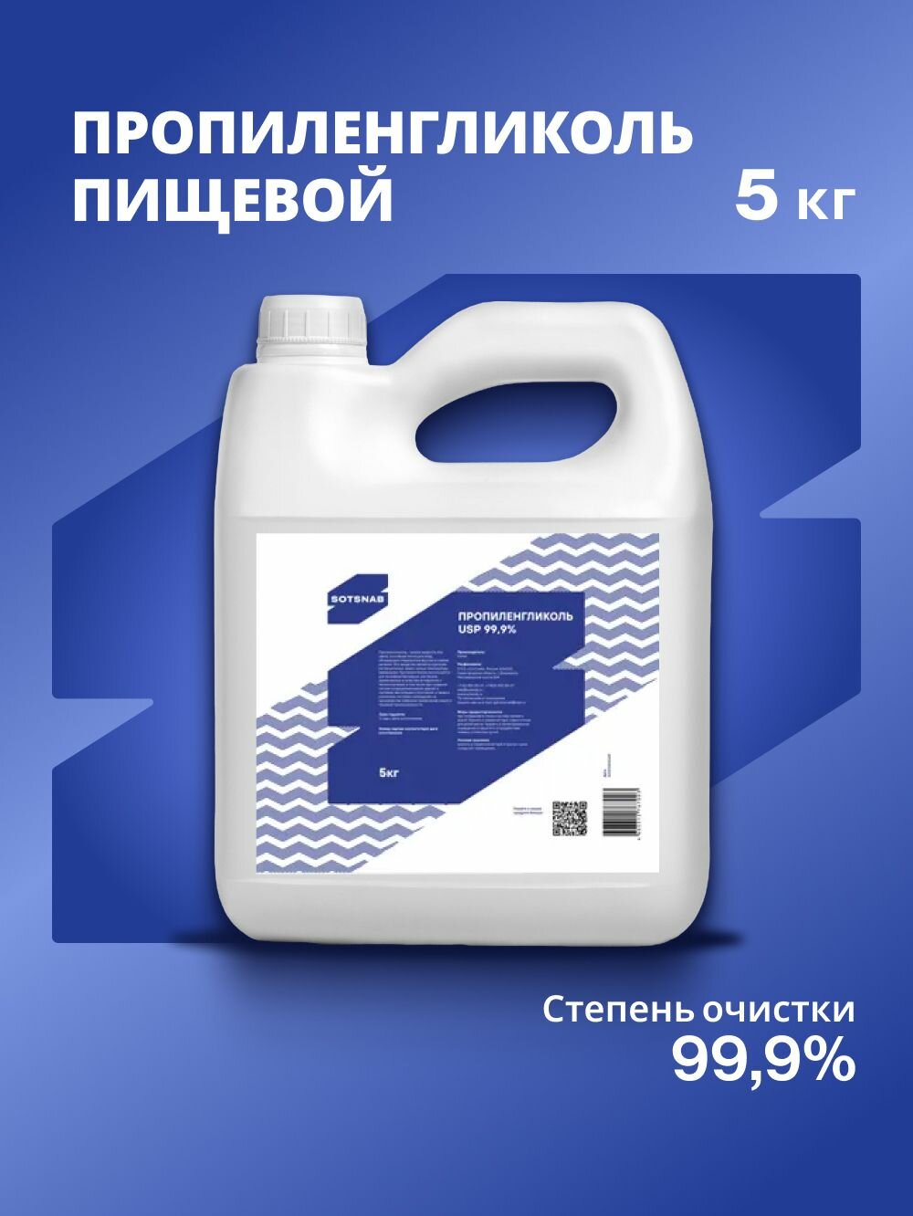 Пропиленгликоль пищевой, косметический, 99,9% , E1520, 5кг, 5л, Sotsnab