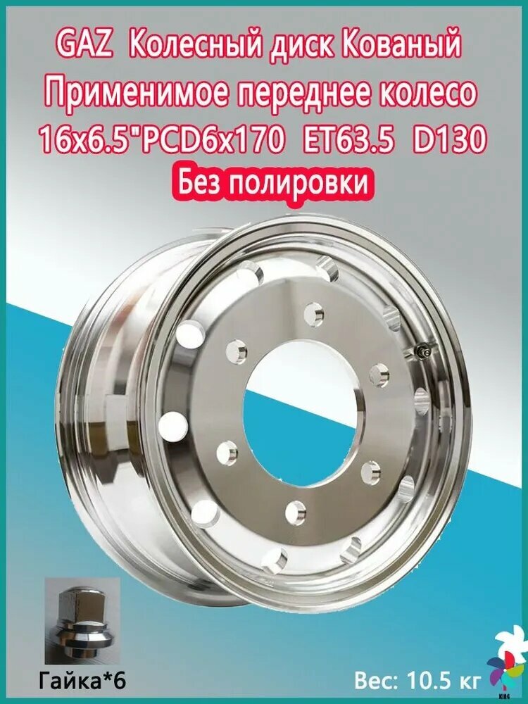 GAZ GAZ Колесный диск Кованый 16x6.5" PCD6х170 ET63 D130