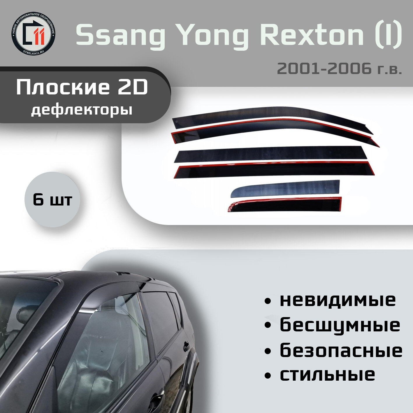 Дефлекторы 2D для SSANG YONG REXTON 2001-2006 (I+I рестайлинг), 6шт
