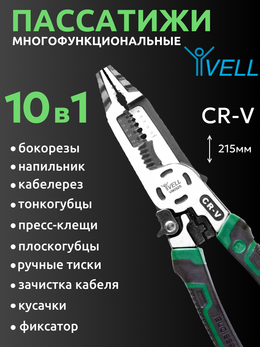 Набор Плоскогубцы многофункциональные CrV 10в1 Vell, пассатижи 225 мм {V90325} 2 шт