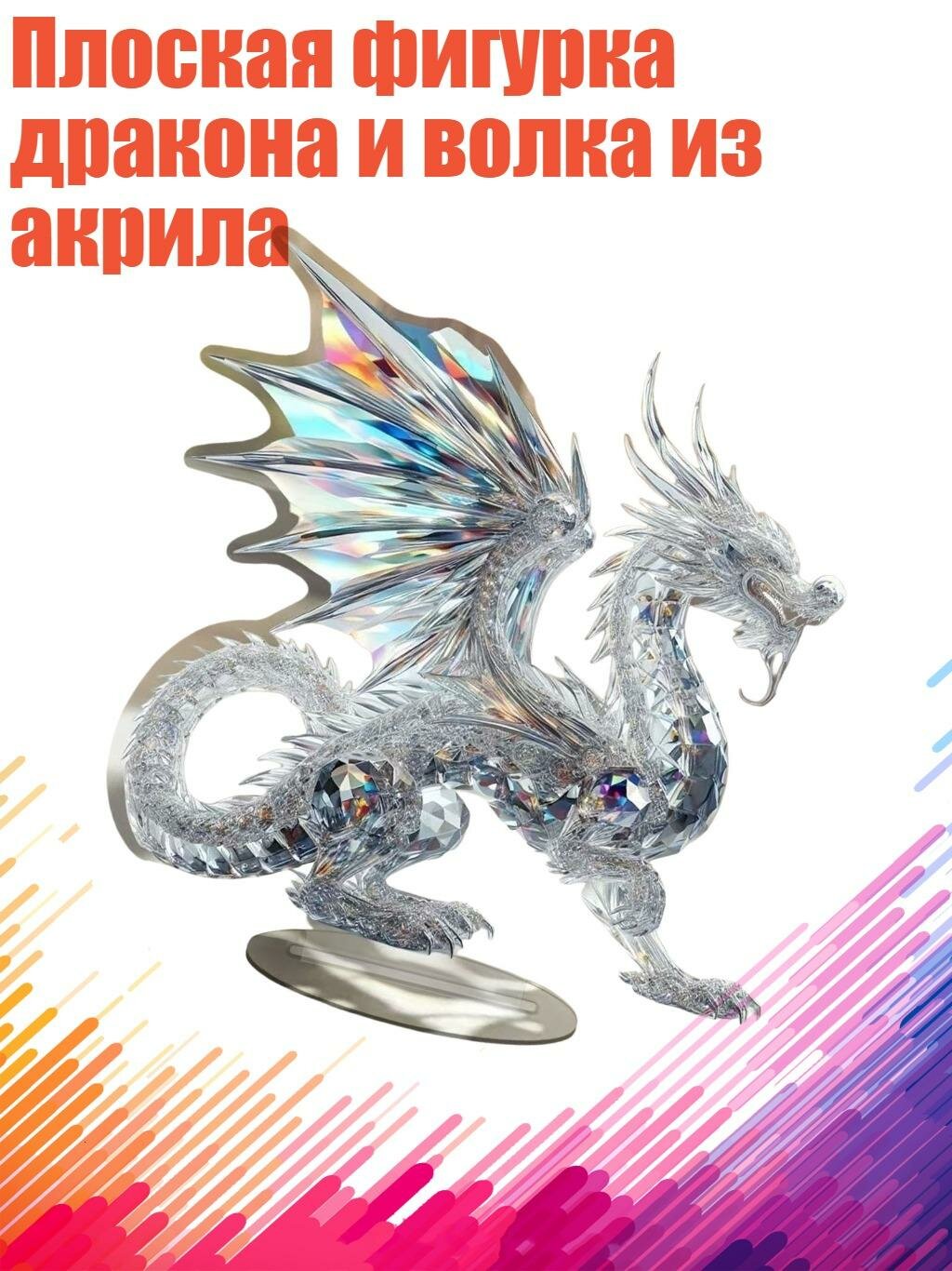 Плоская фигурка дракона и волка из акрила, Стенд Серебряного Дракона