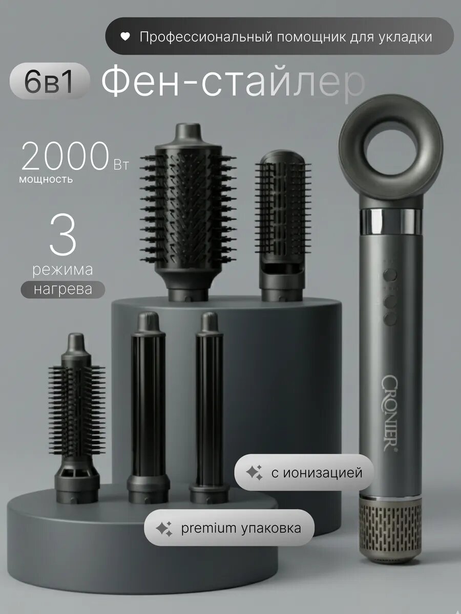 Мультистайлер фен для волос профессиональный с насадками 6 в 1, Cronier