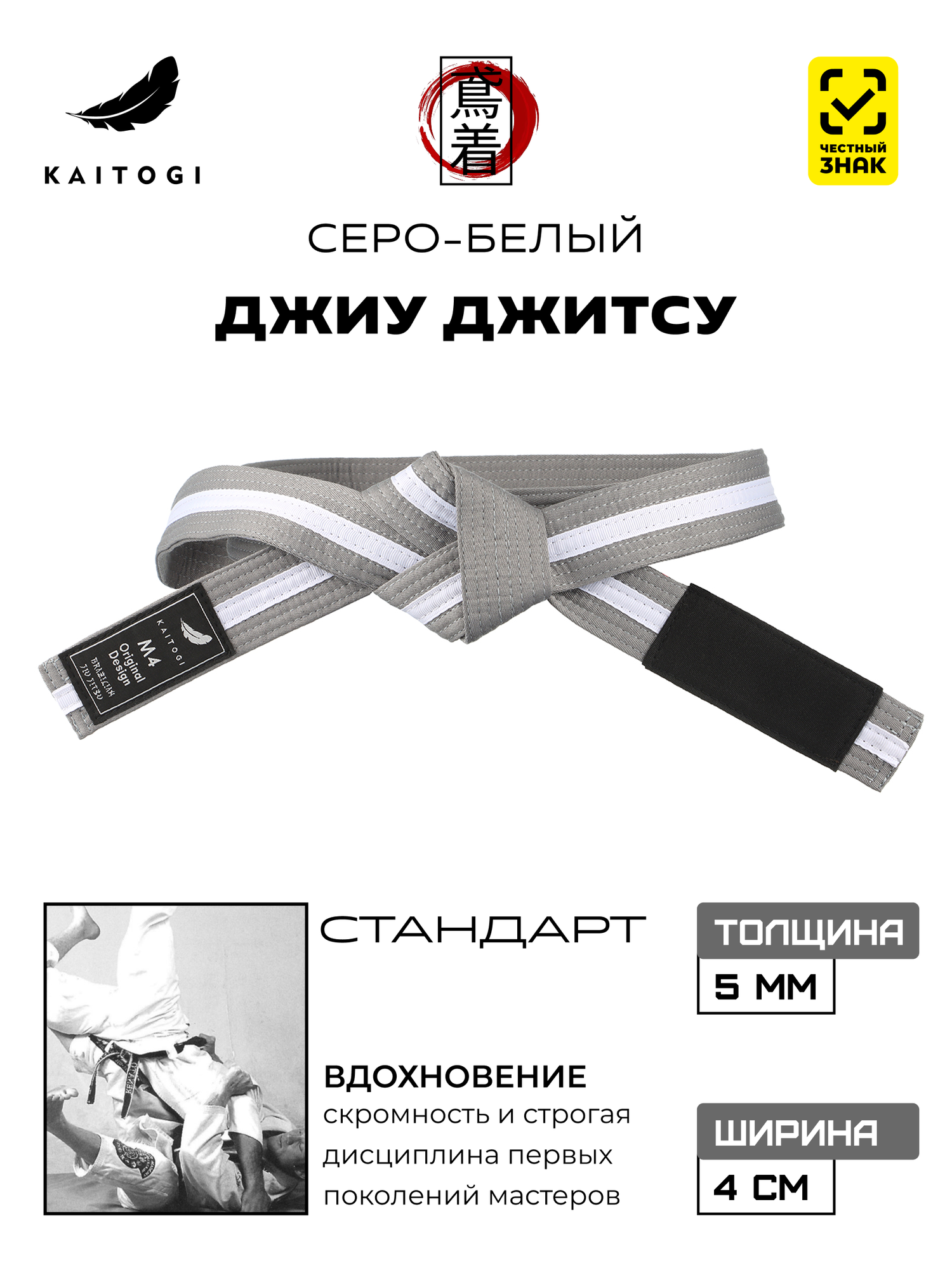 Пояс для кимоно для Джиу Джитсу серия "Стандарт" серо-белый