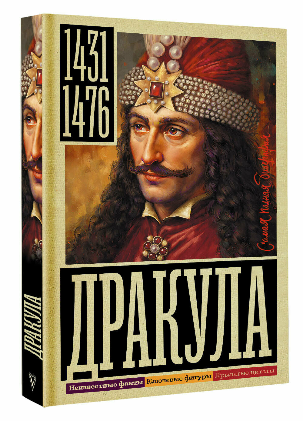 Дракула Д. Б. Тараторин книга от издательства АСТ Самая полная биография