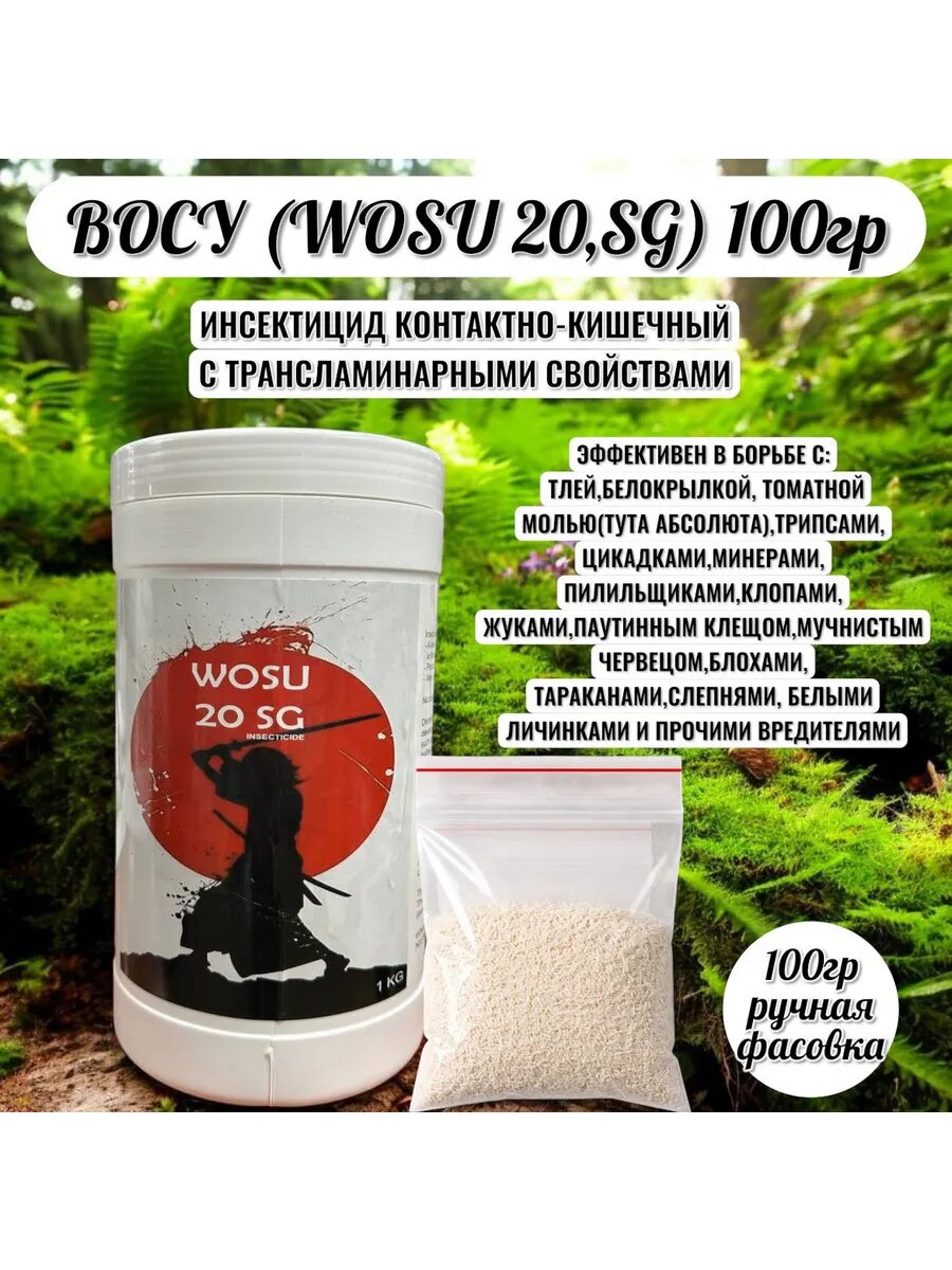 Восу WOSU 20 SG инсектицид контактно-кишечный 100гр(фасовка)