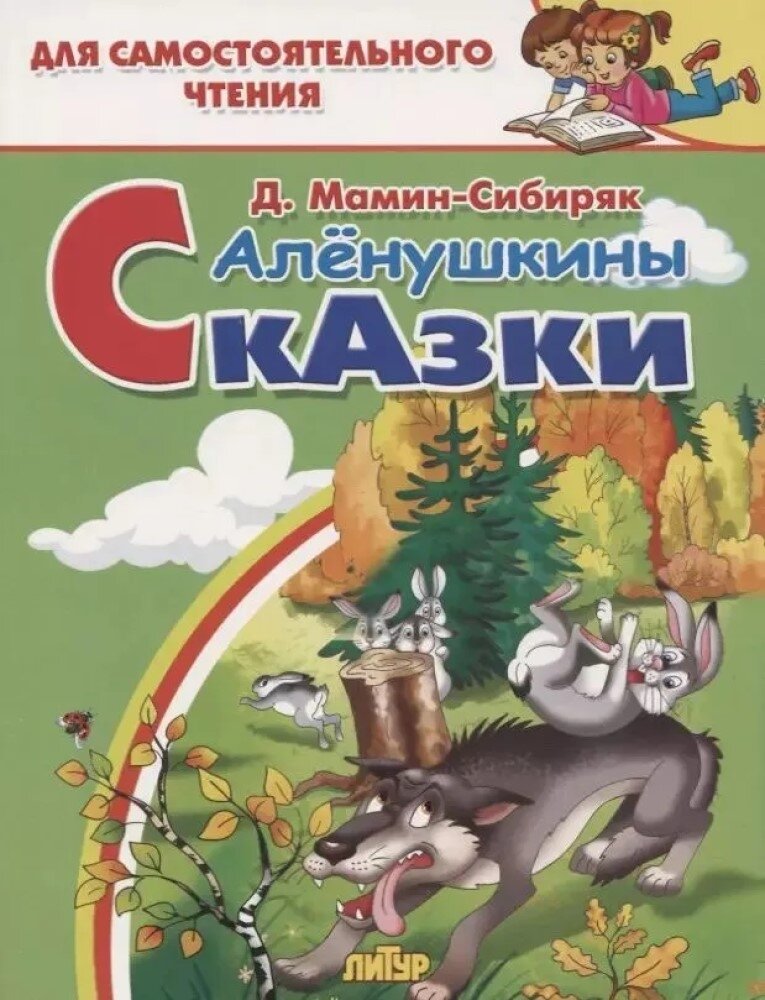 Книга Литур "Алёнушкины Сказки", для самостоятельного чтения