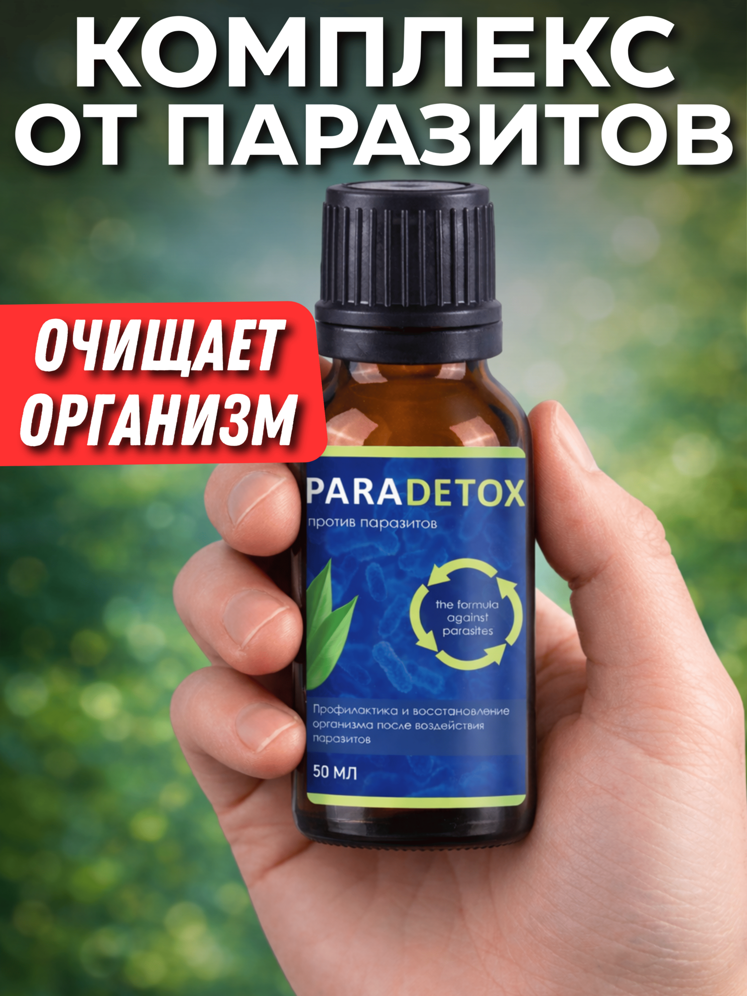 Антипаразитарный комплекс ParaDetox, активные ингридиенты, натуральный состав, 50 мл