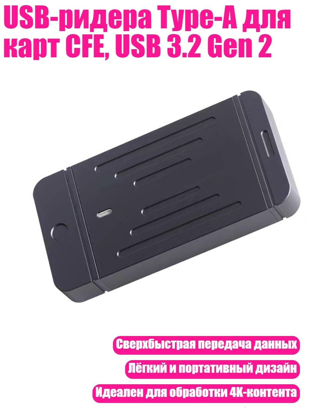 USB-ридера Type-A для карт CFE, USB 3.2 Gen 2