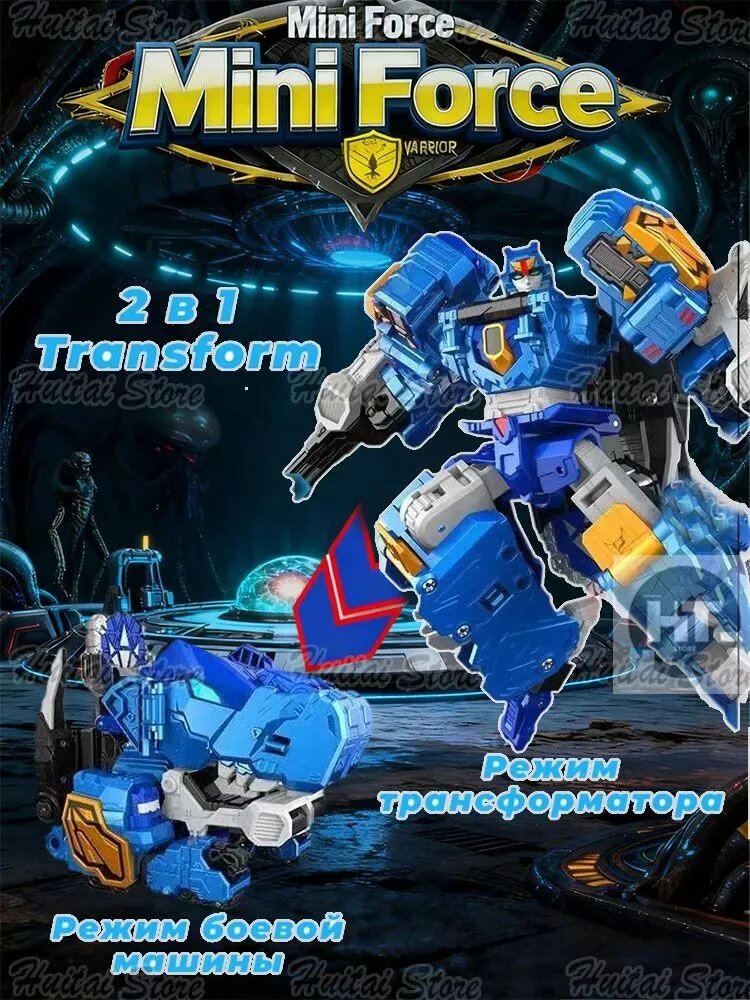 Mini Force(Мини-специальная команда), МиниФорс игрушка, Подарки для детей, Деформационный робот, S8,16CM