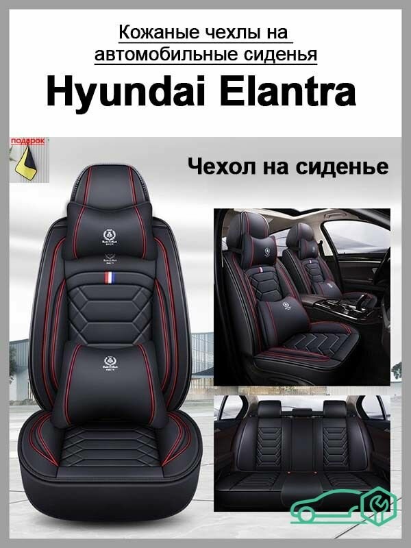Hyundai Elantra, Полностью охватывающий чехол для сиденья