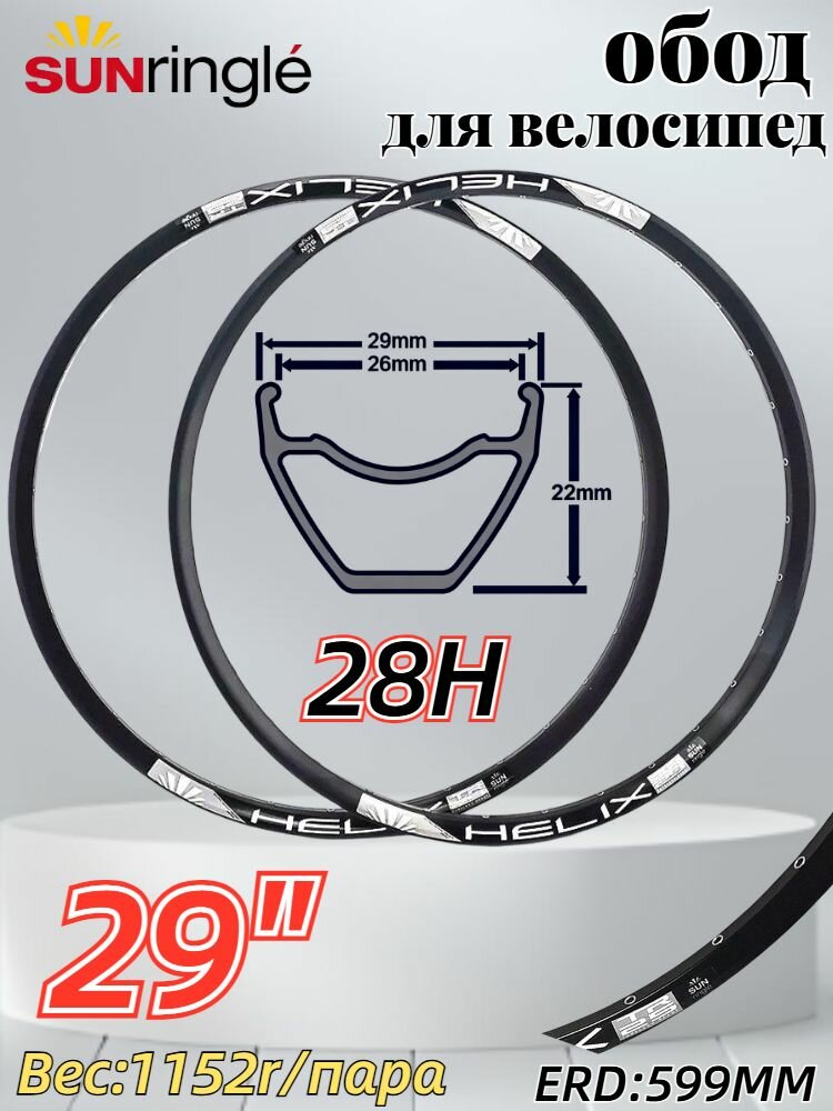 Sunringle DUROC TR29 29inch 28H Вакуумные обод для велосипед, Подходит для тяжелого бездорожья AM/FR/DH, sleeved/FV