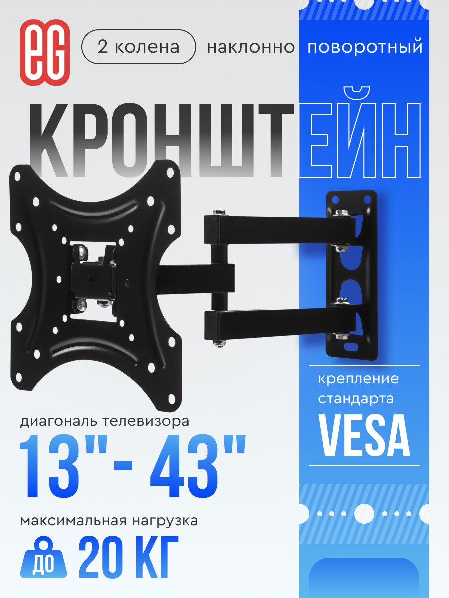Кронштейн для телевизора, до 43", до 20 кг, настенный, с 2 коленами, наклонно-поворотный, VESA 75/100/200