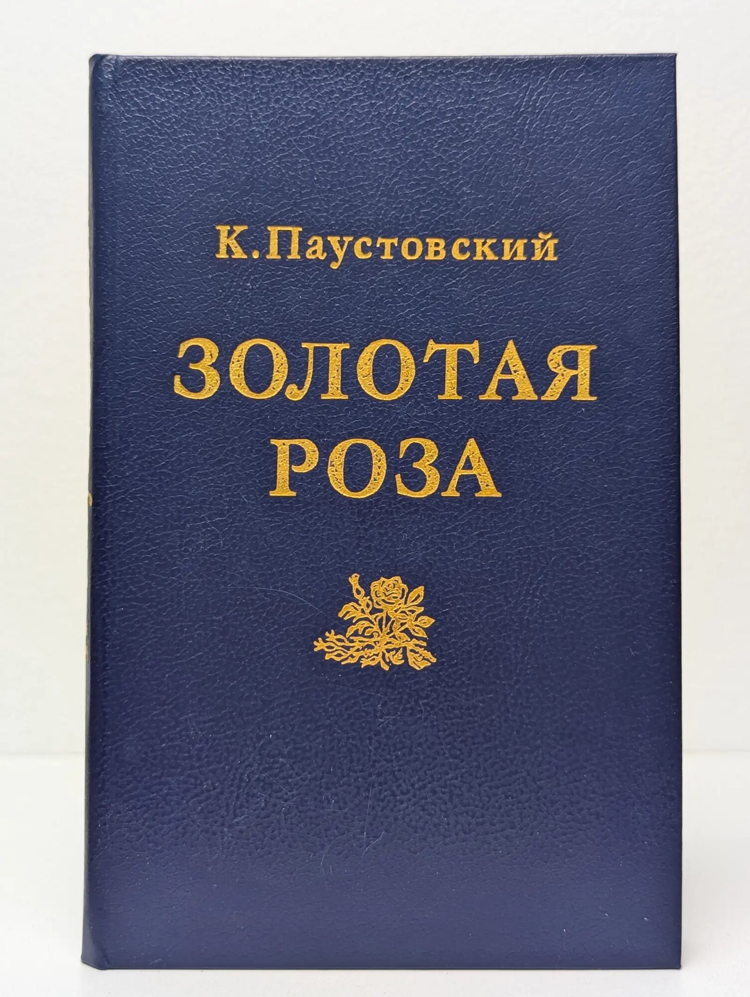 Золотая роза Паустовский Константин Георгиевич 1991
