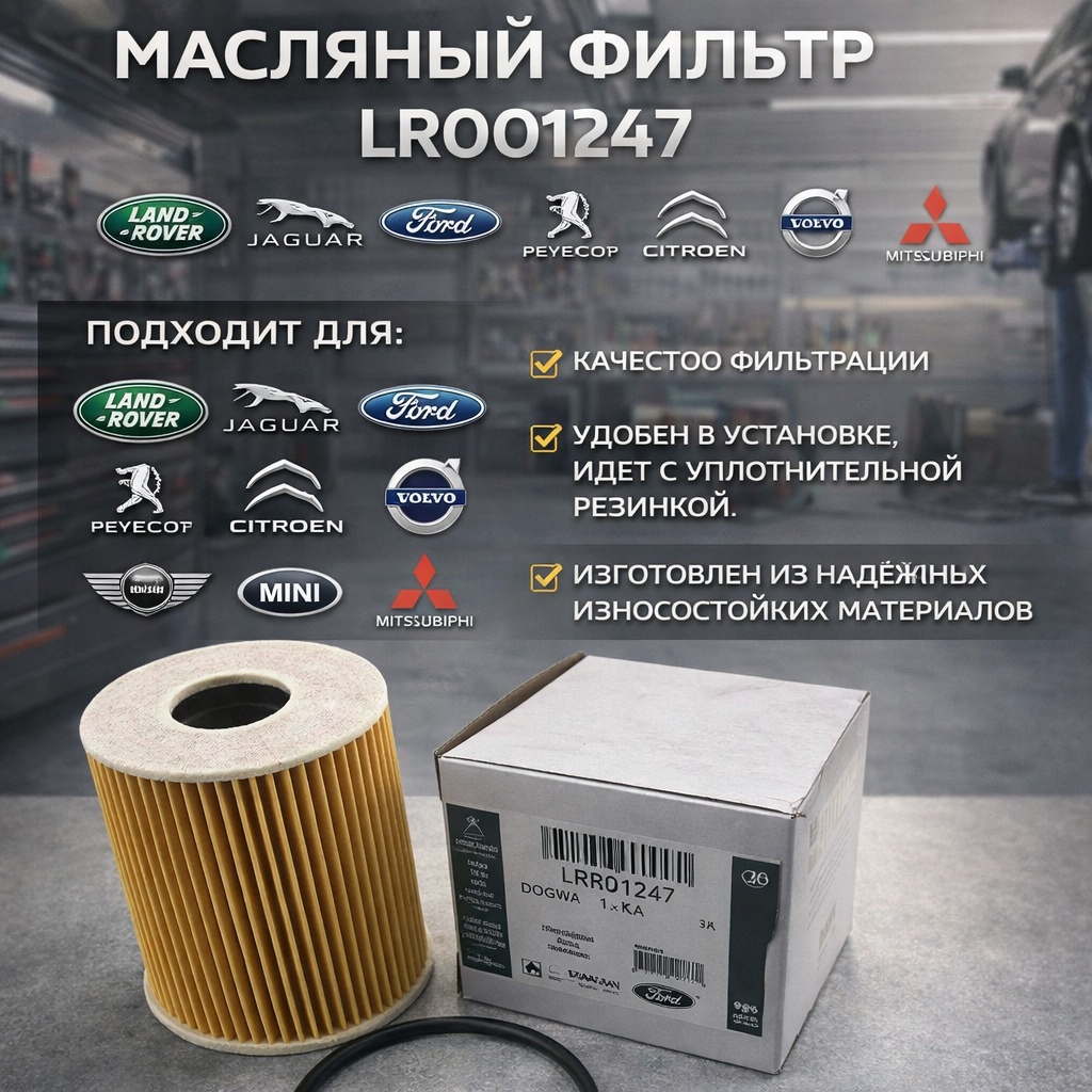 Фильтр масляный LR001247 Land Rover, Jaguar, Ford, Peugeot, Citroen, Volvo, Mini, Mitsubishi
